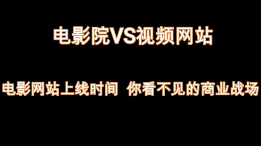 电影院VS视频网站 电影网站上线时间 你看不见的商业战场
