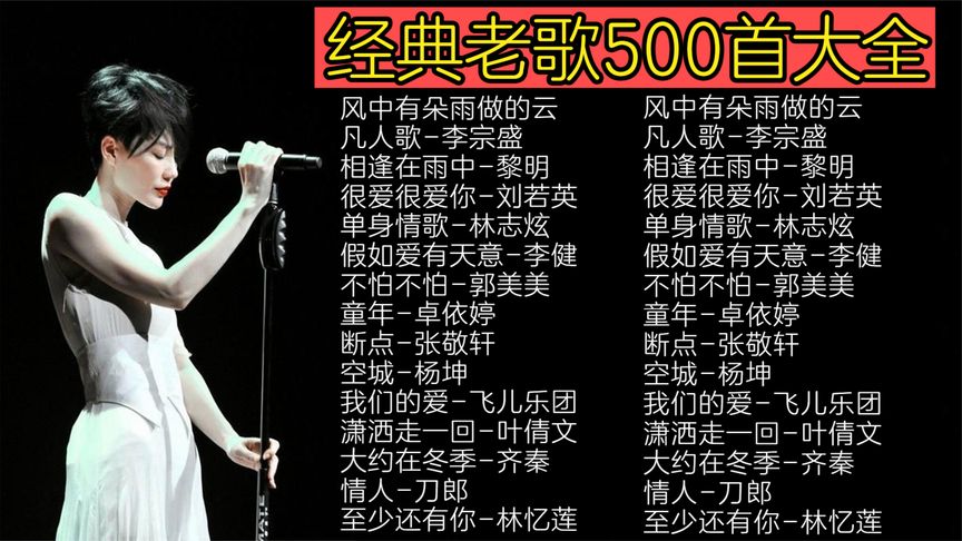 经典老歌500首怀旧金典版连唱超长版