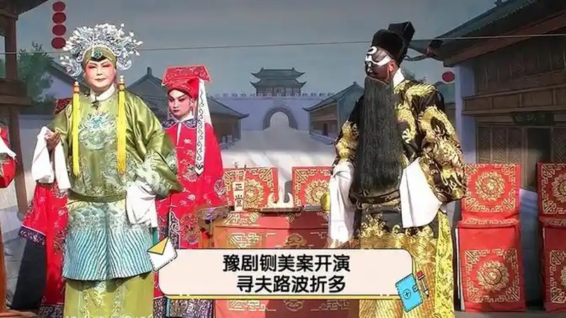 豫剧铡美案开演,寻夫路波折多
