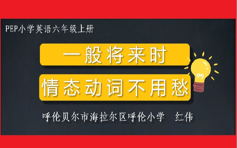 PEP小学英语六年级上册复习《一般将来时及情态动词回顾》