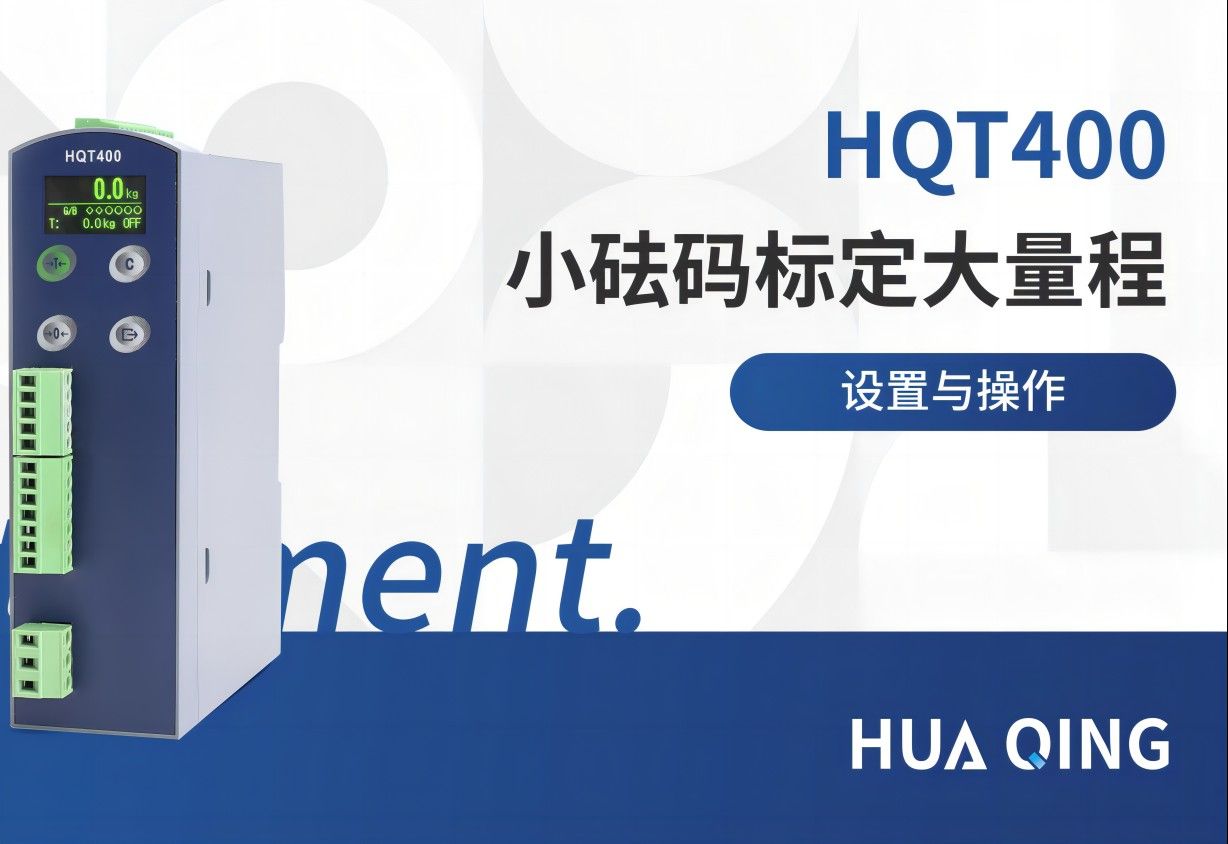 如何使用小砝码进行大量程的标定?华青HQT400详解