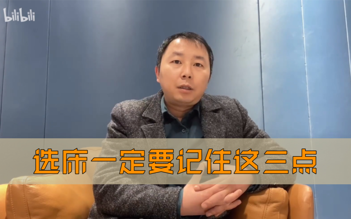 选床一定要记住这三点