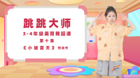 跳跳大师小学3-4年级美育舞蹈课程 第10集 《小城夏天》慢动作