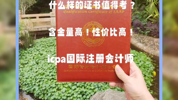什么样的证书值得考|含金量➕性价比高icpa