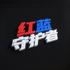 红蓝守护者 