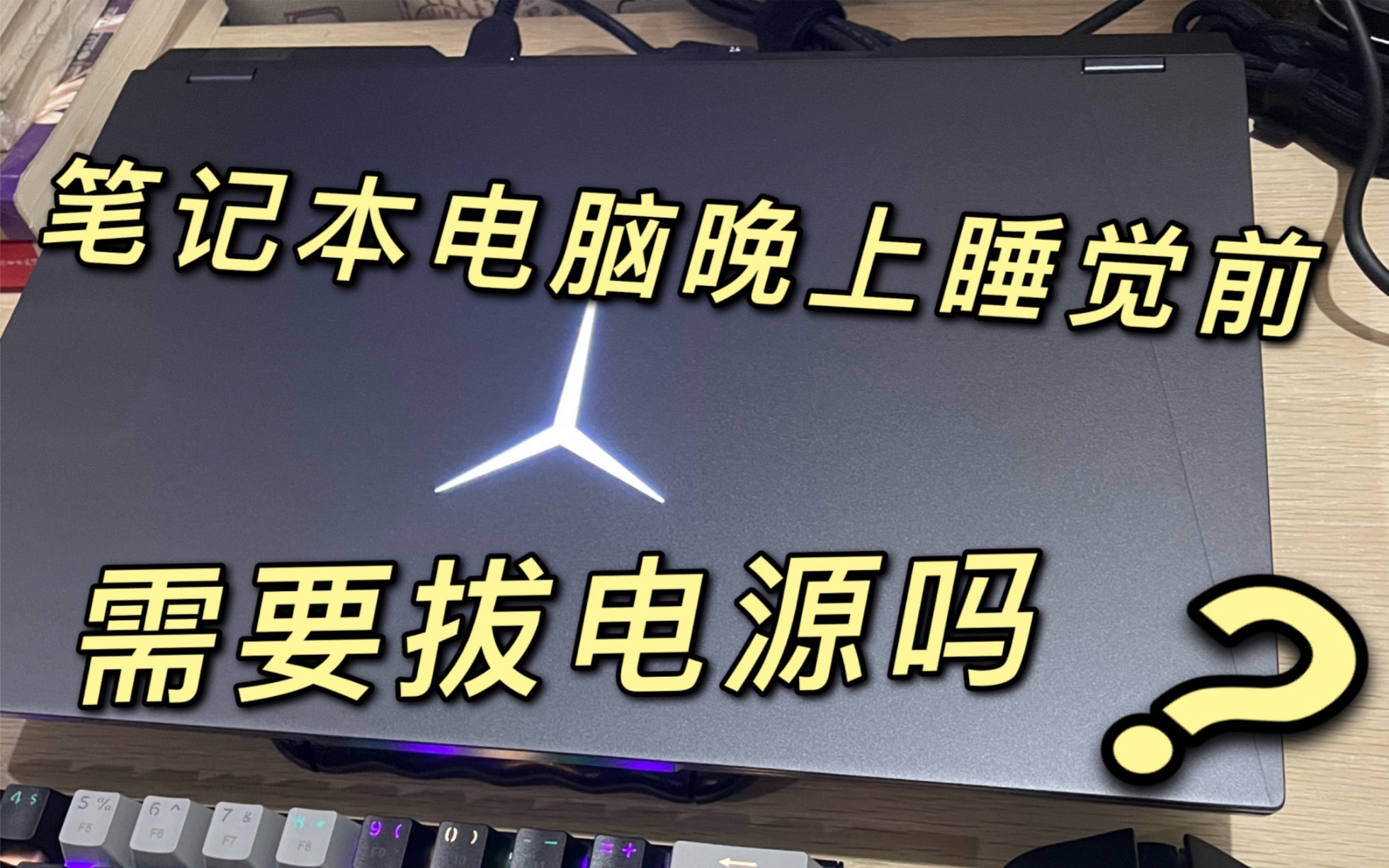 笔记本电脑晚上睡觉前需要拔电源吗?那需要关机吗?