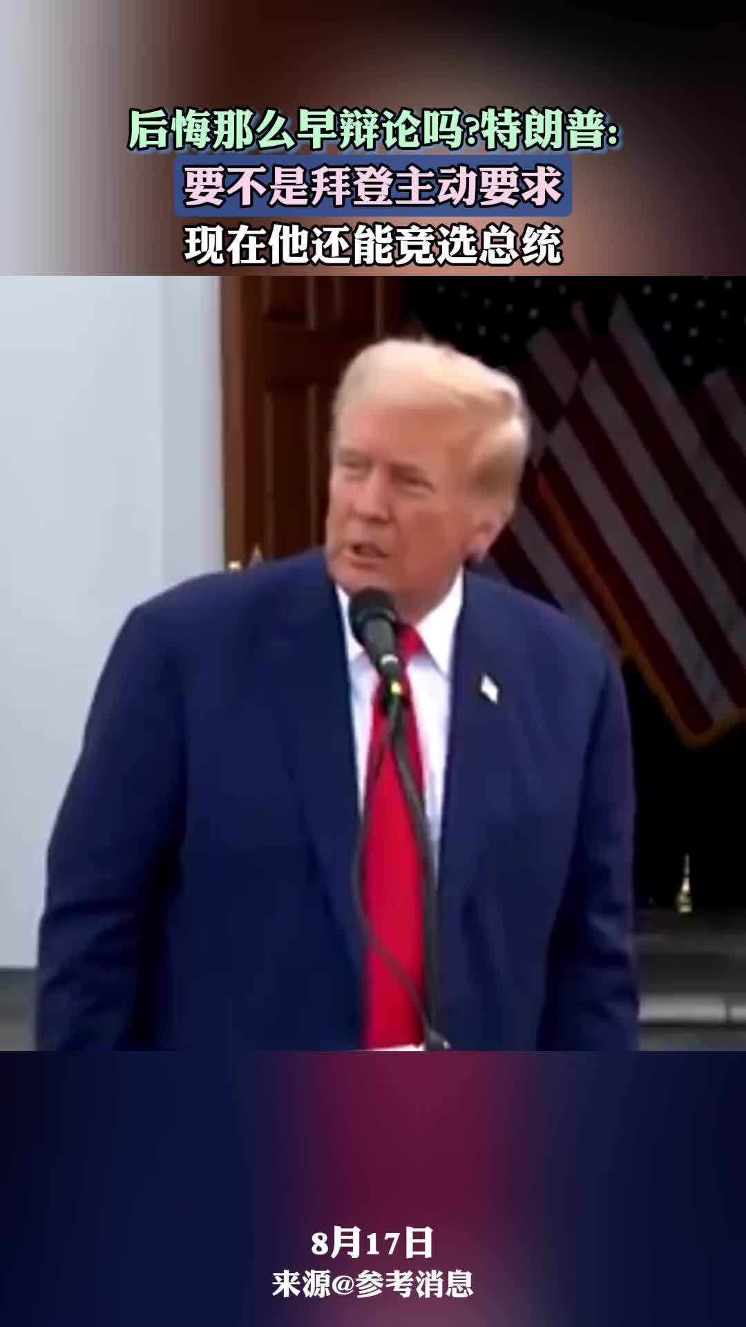 特朗普:要不是拜登主动要求,现在他还能竞选总统。