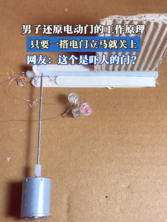 男子还原电动门的工作原理,只要一搭电门立马就关上
