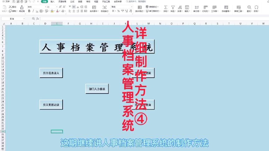 WPS表格制作人事档案管理系统详细操作方法。