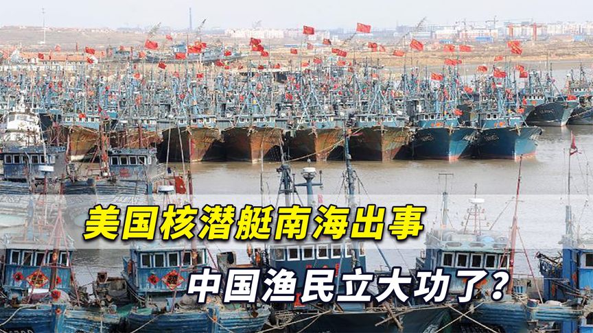 美国最贵核潜艇南海出事,中国渔民立大功了?美军方大发雷霆