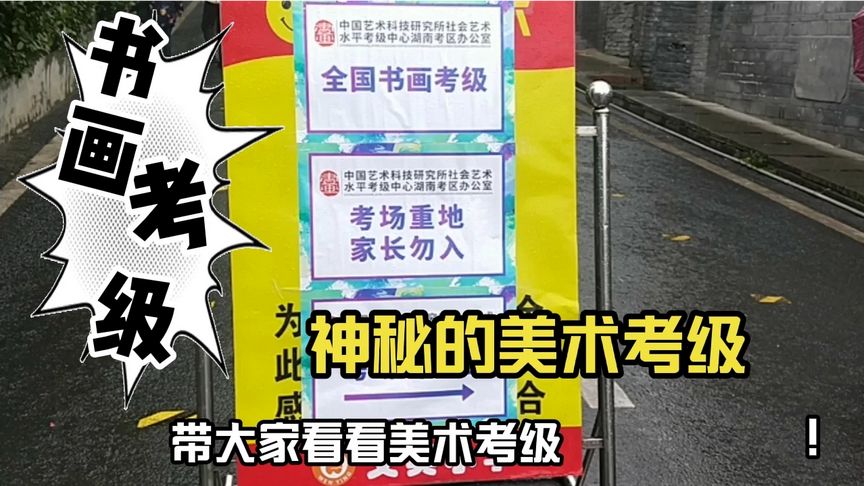 带大家了解神秘的美术考级