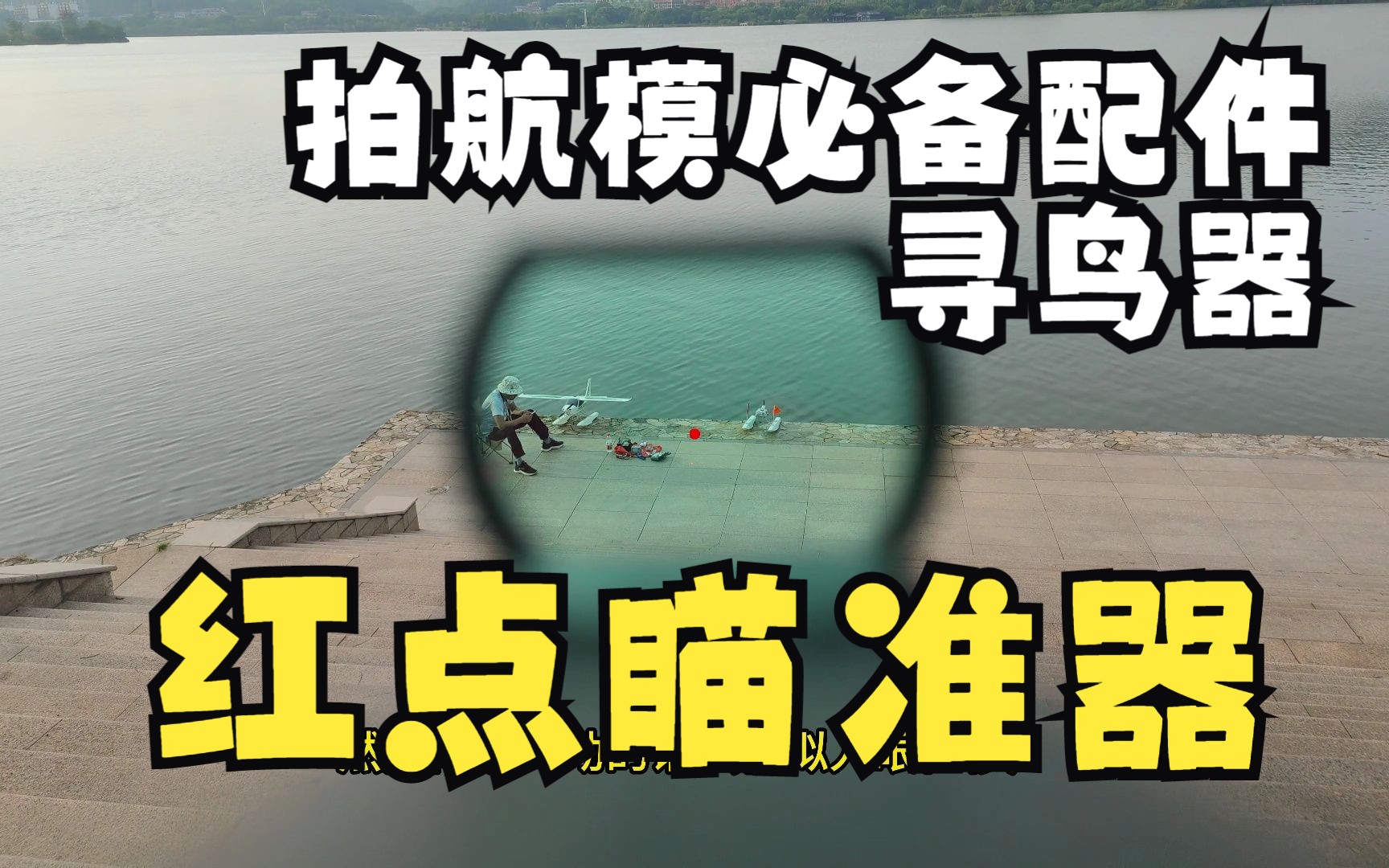 手机拍航模必备辅助配件-红点瞄准镜(寻鸟器)