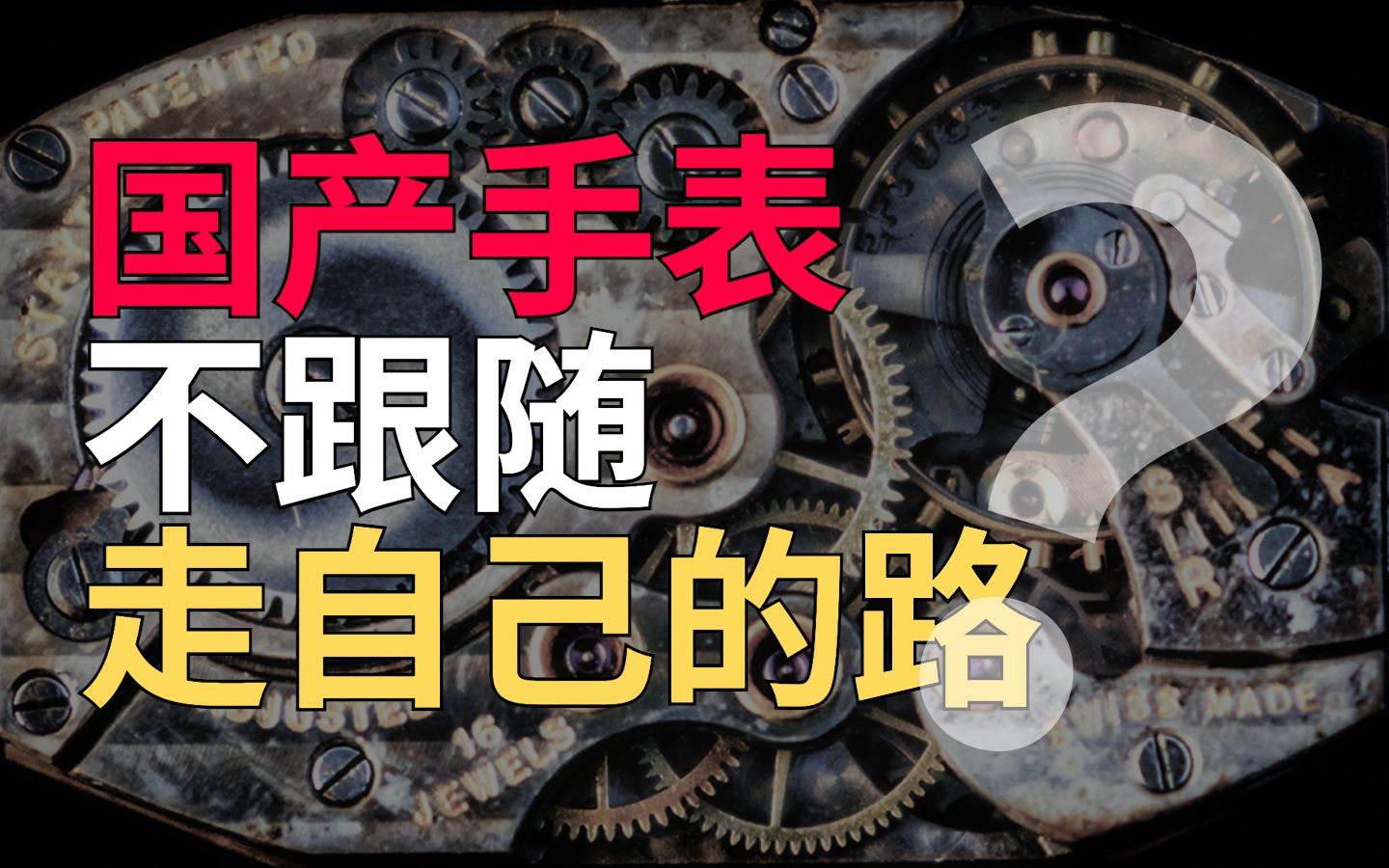 中国钟表业怎么避开了苏联的坑?【钟表科普】