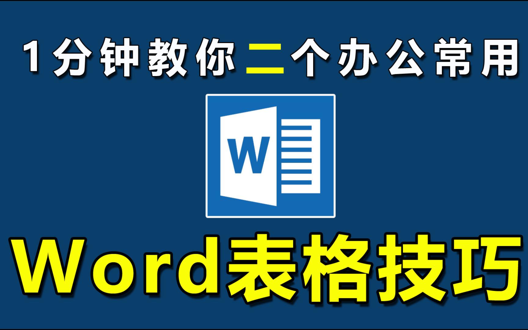 word表格插入图片如何不破坏格式?两个表格合并出现粗横线