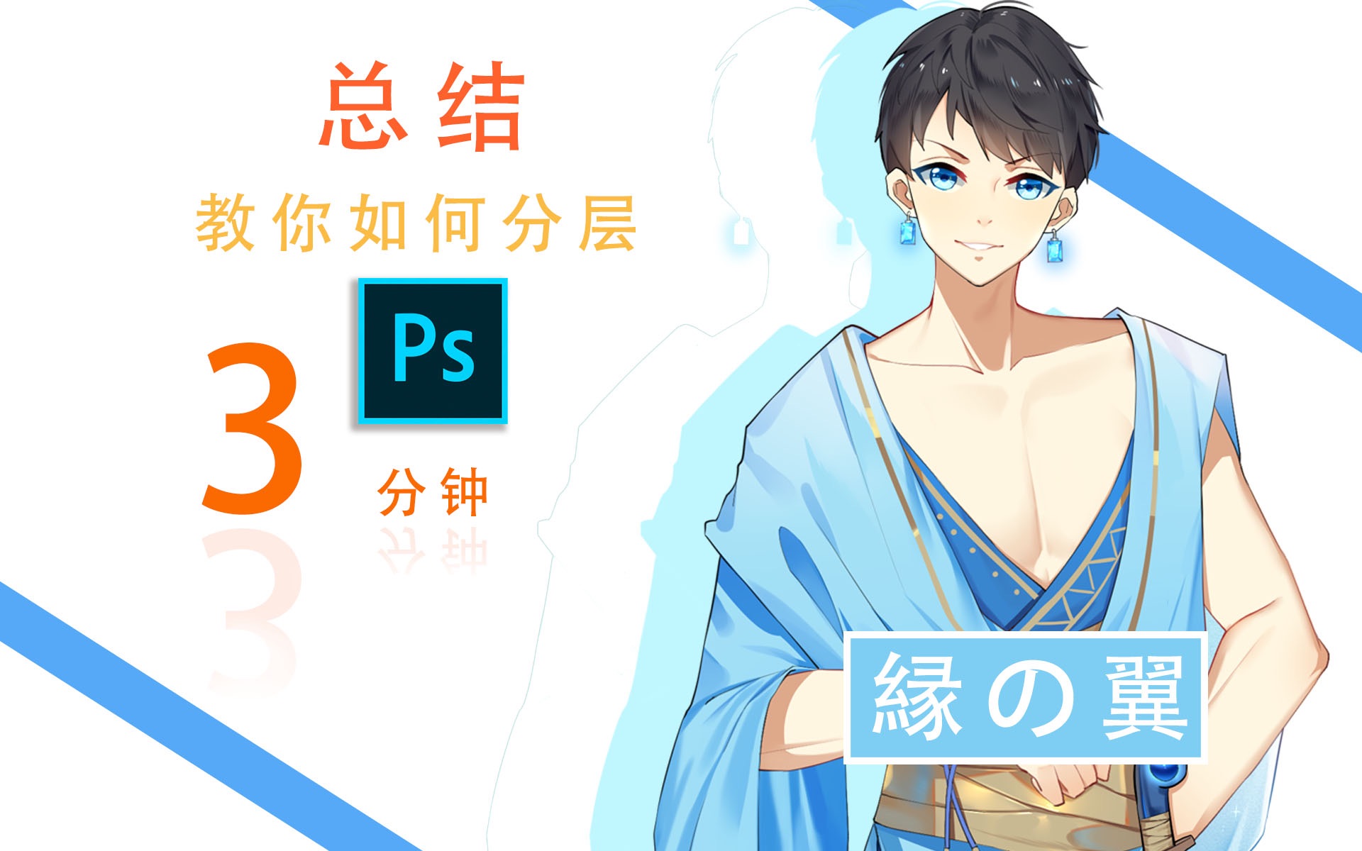 【live2d教程】第一章分层总结 3分钟告诉画师需要如何分层?