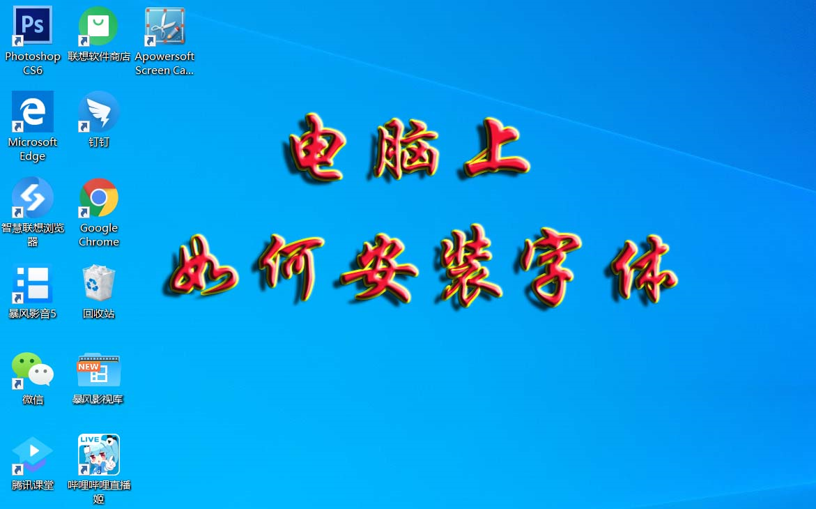 如何在电脑上安装字体_bilibili