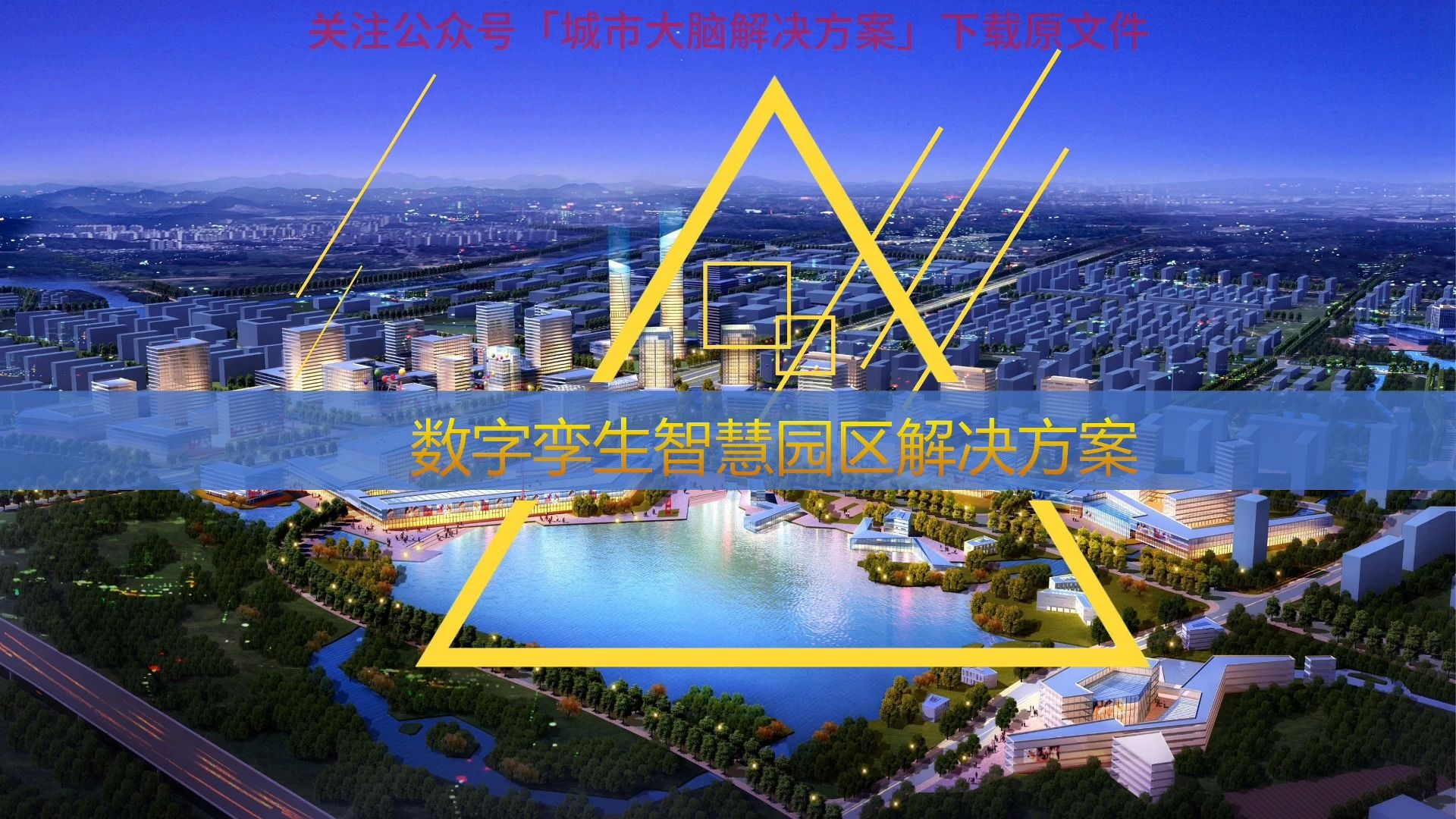 42页PPT | 数字孪生智慧园区解决方案(京东)(附下载)