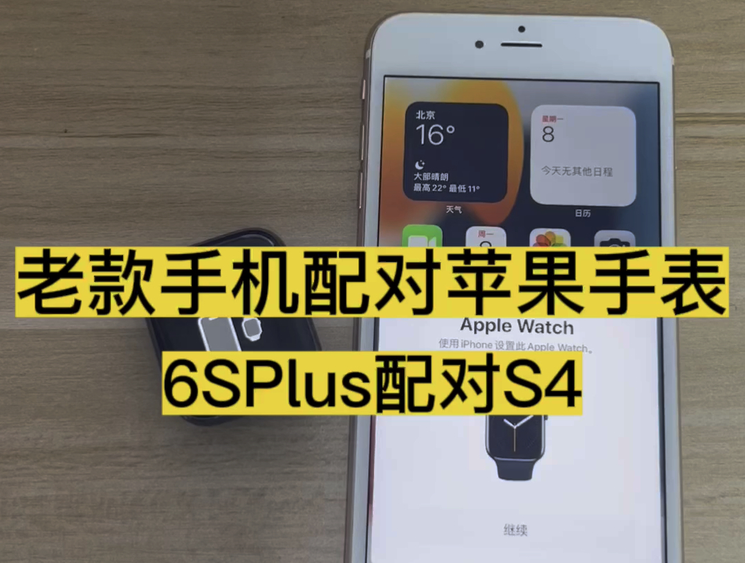 #AppleWatch 老款手机配对苹果手表iPhone6Splus配对iWatch S4
