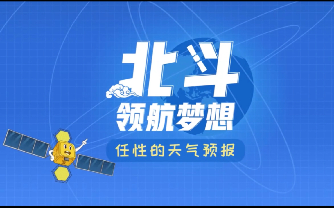 北斗领航梦想 中小学科普教育