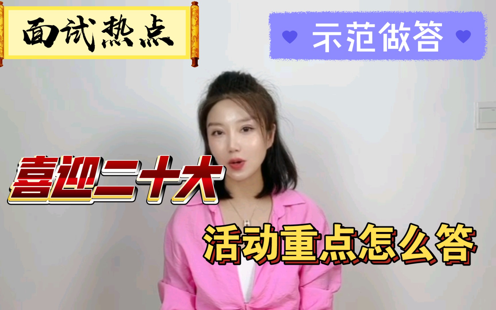 〈面试特点〉喜迎二十大主题活动,重点是什么?如何答