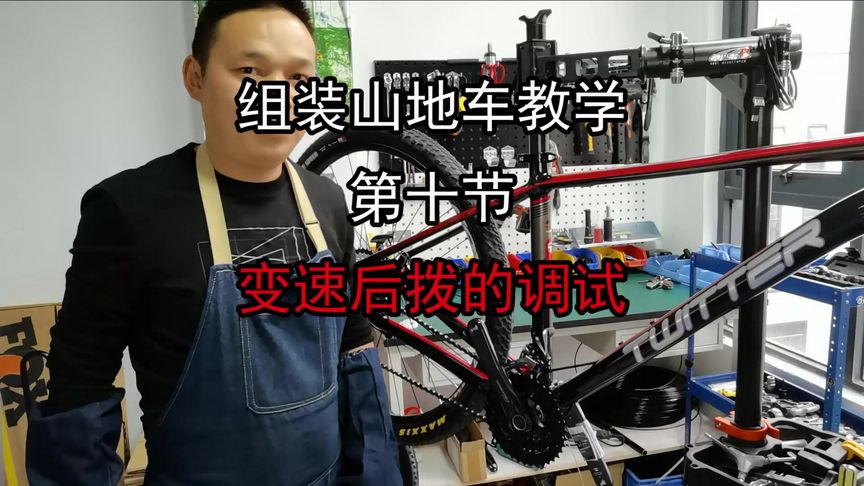 组装DIY山地车教学第十节 变速器后拨的调节~