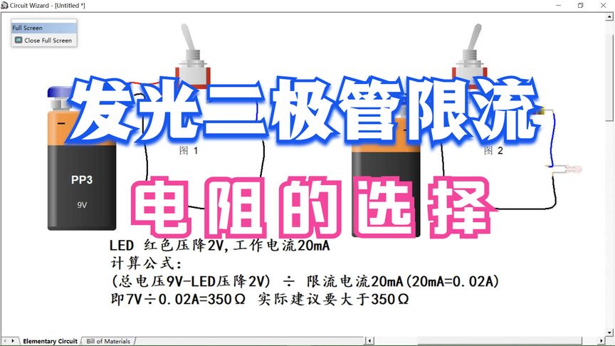 1分钟学会发光二极管,限流电阻的选择,实用简单!