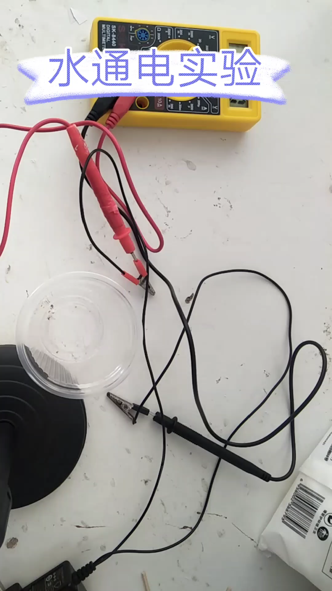 化学实验:水通电