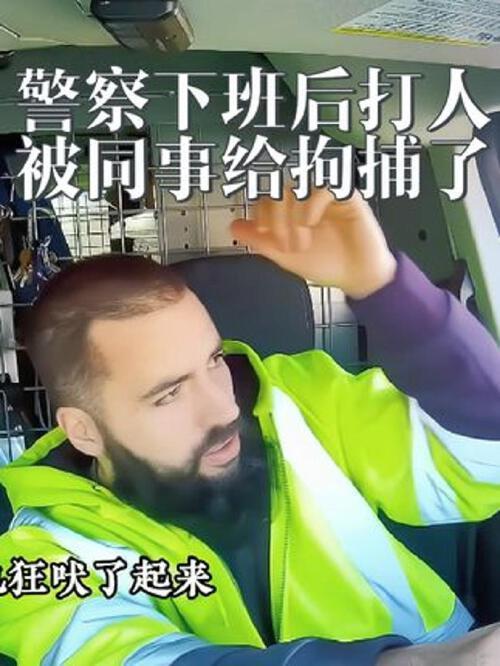 警察下班脱下衣服就打人