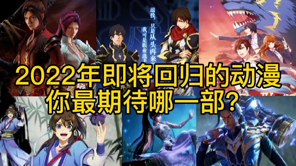 国漫:2022年即将回归的六部动漫,你最期待那一部?