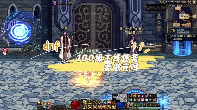 dnf100级主线任务要做完吗