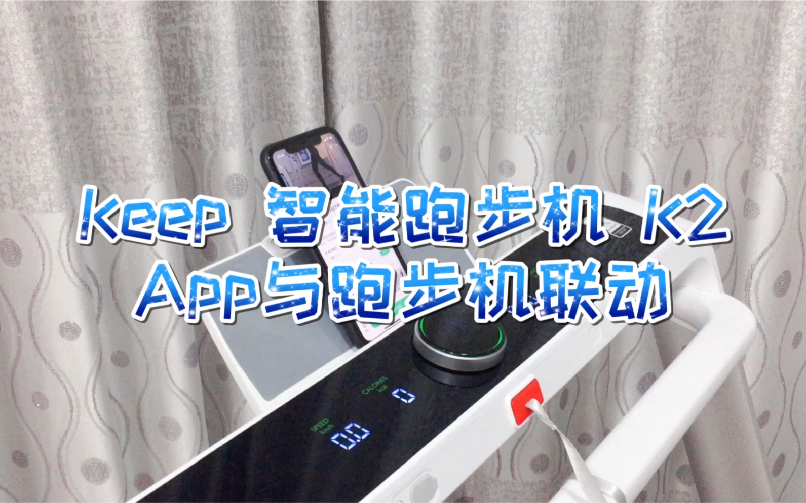 Keep 智能跑步机 K2--App与跑步机联动