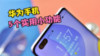 华为手机这5个小功能,如果你还不会用,就真的有点浪费了