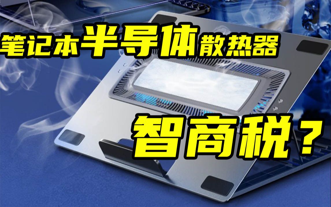 笔记本半导体散热器有用吗?看完你就明白了