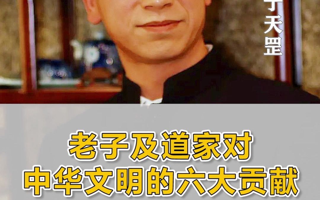 老子和道家对中华文明贡献源远流长,这六个方面最突出!