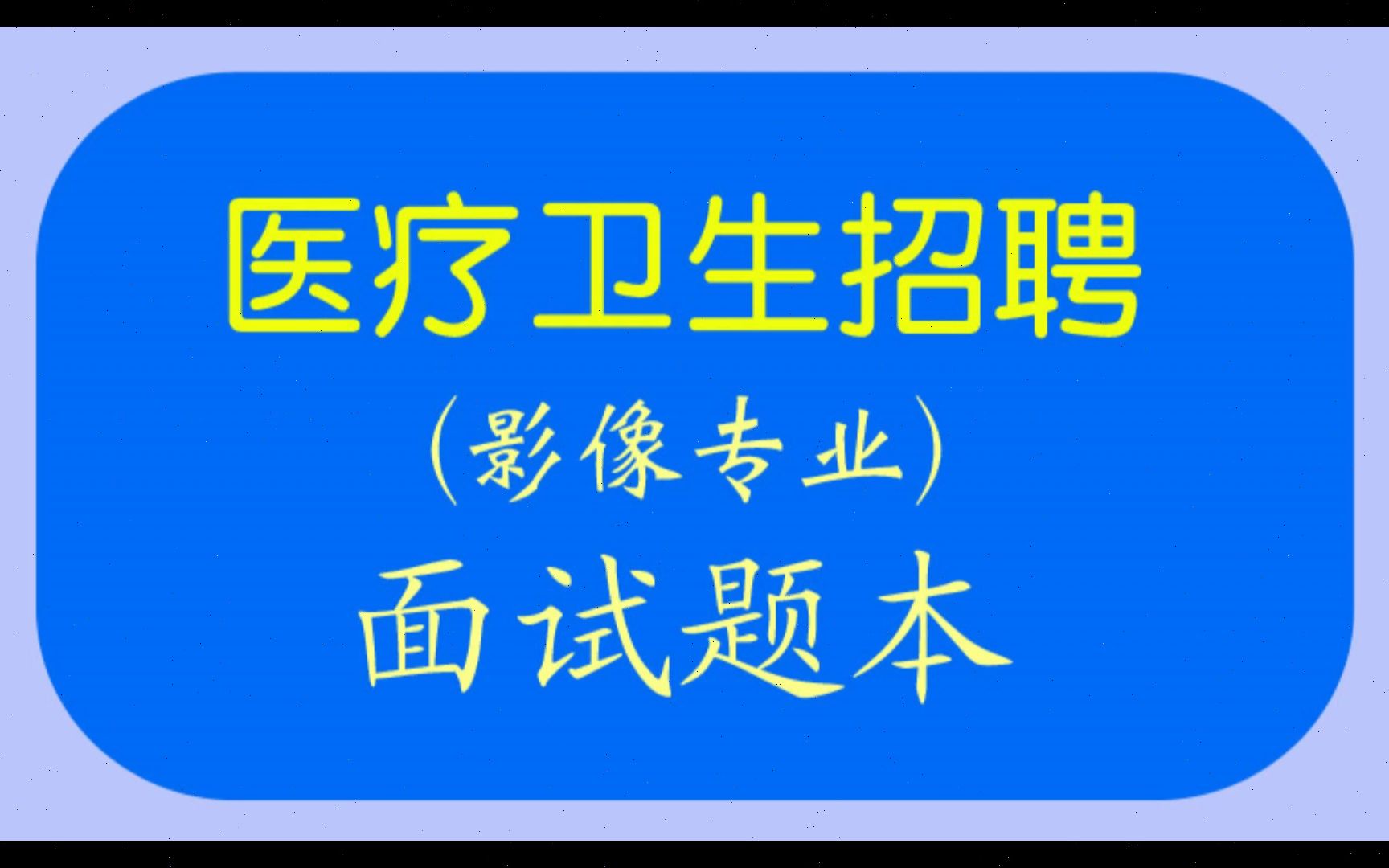 2023事业单位招聘医学影像面试资料,医疗卫生招聘医学影像面试题库...