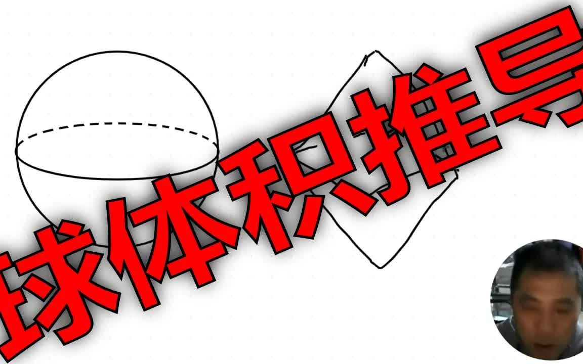 球体积公式的推导求解全过程