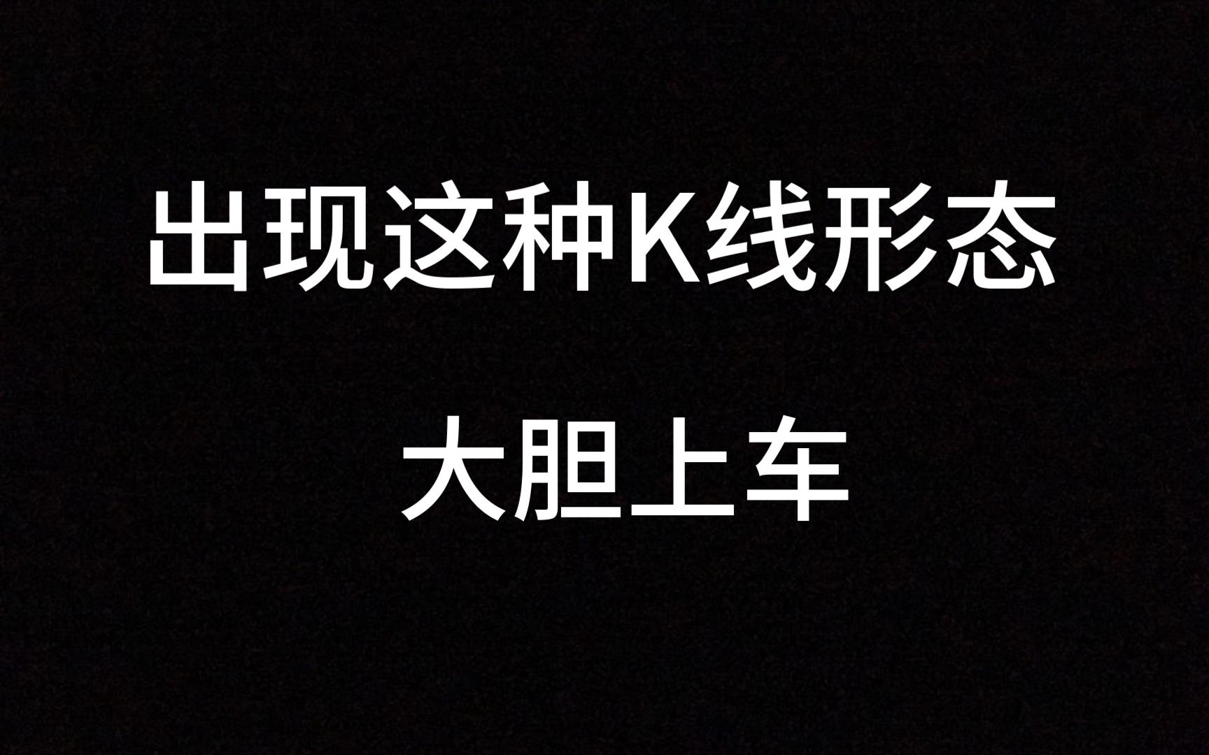 股票出现这种K线形态,大胆上车,后市必定会大涨,建议珍藏!