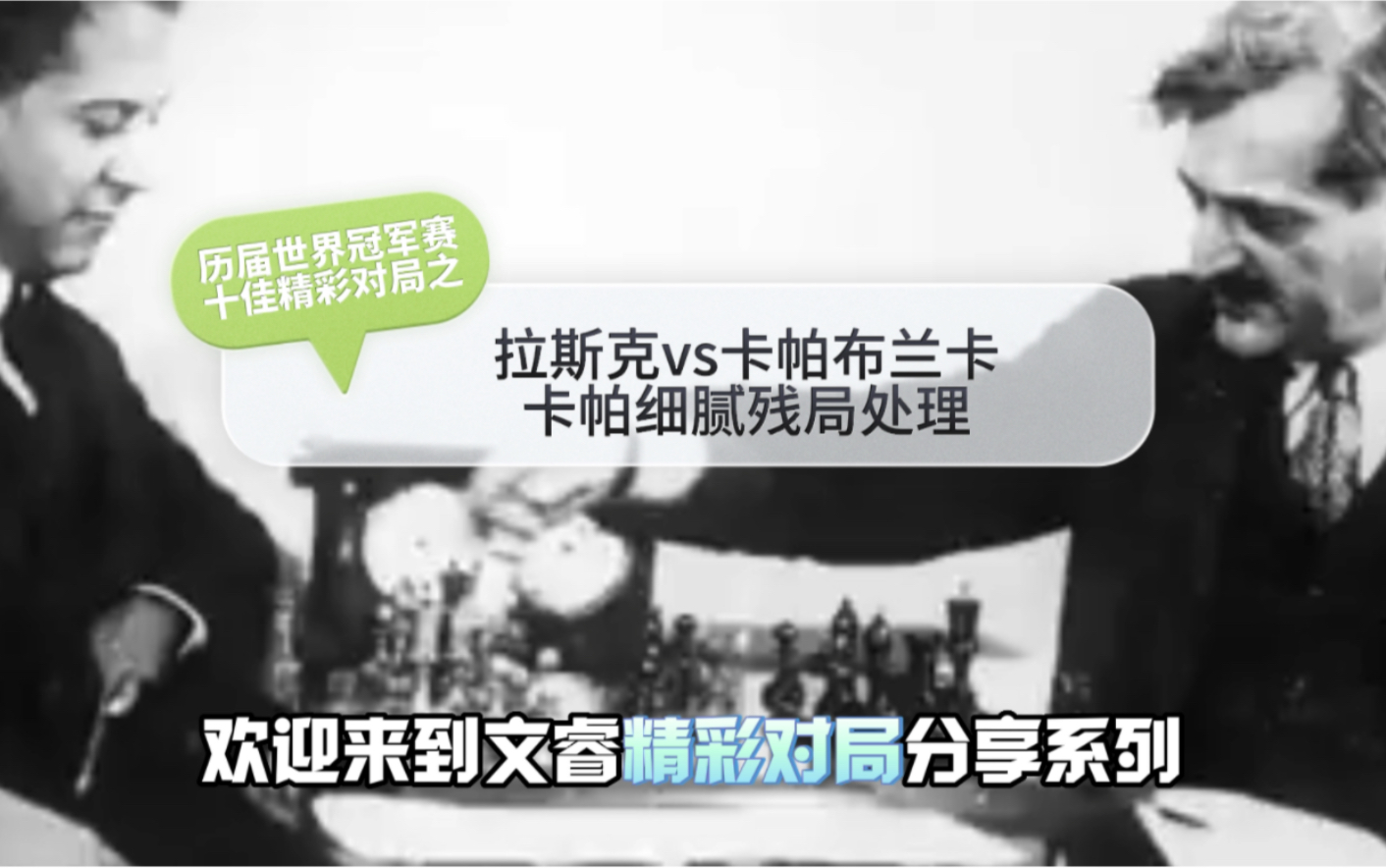 历届世界冠军赛十佳精彩对局之-拉斯克不敌卡帕布兰卡,卡帕细腻残局...