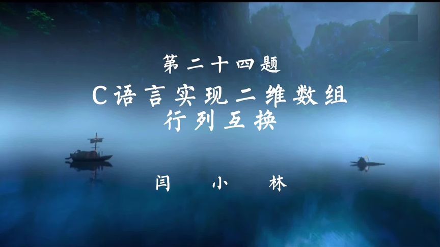 C语言实现二维数组行列互换#编程 #小林c语言