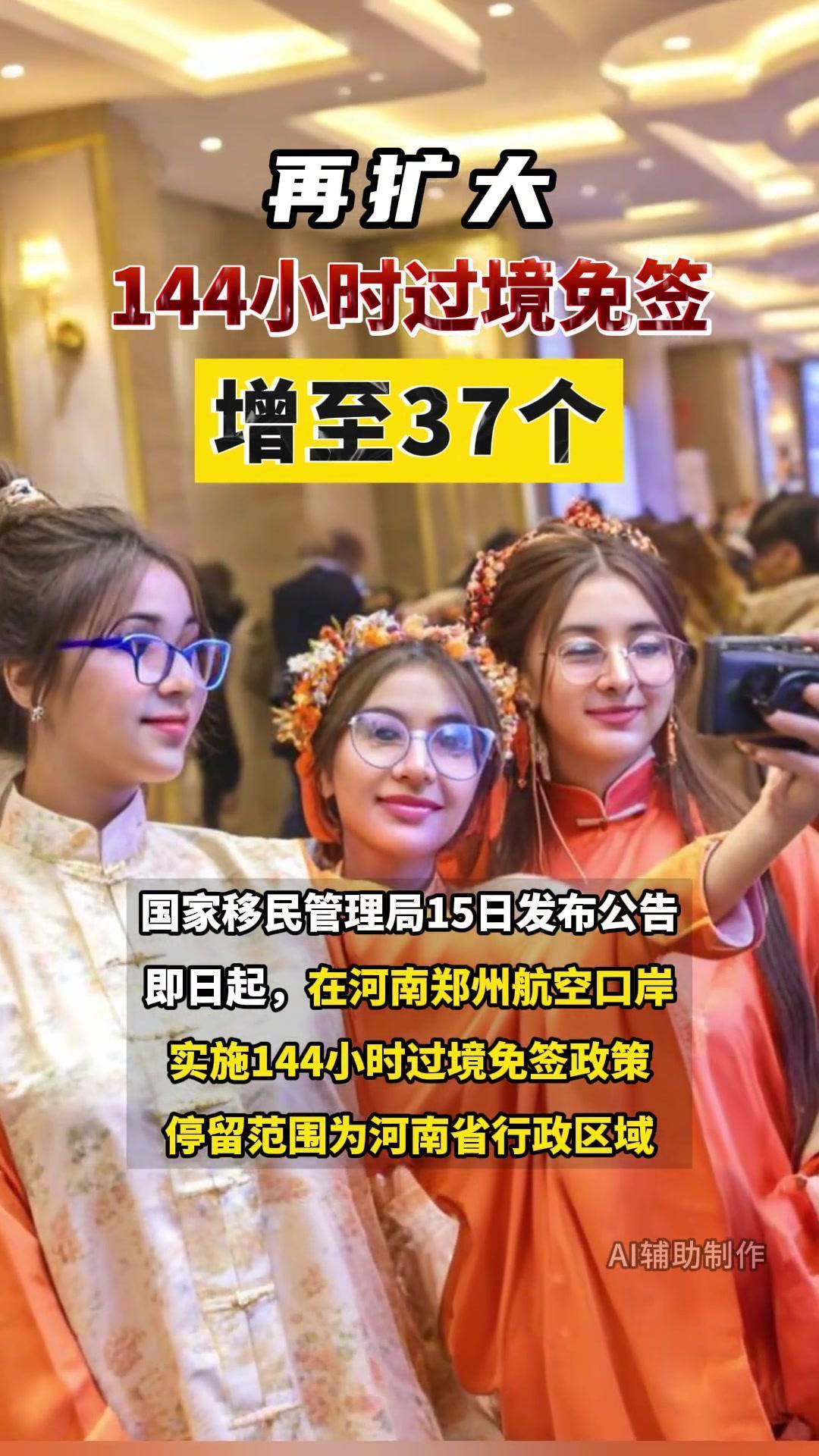 再扩大!中国144小时过境免签政策适用口岸增至37个#过境免签