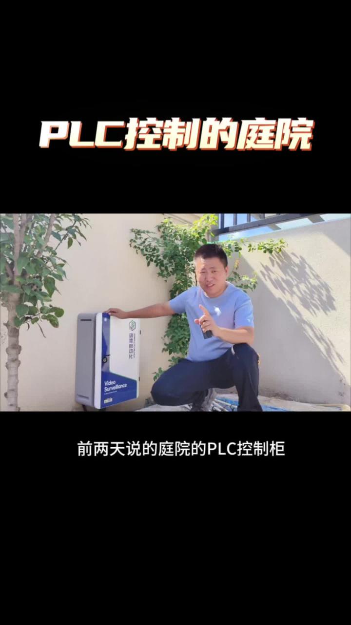 前段时间说的智能庭院PLC控制柜安装好了,带造浪、喷泉、制氧、...