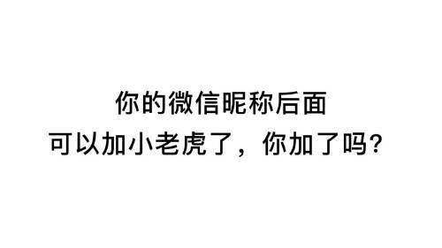 微信昵称后面能多个小老虎,教你这样设置,详细方法来了!