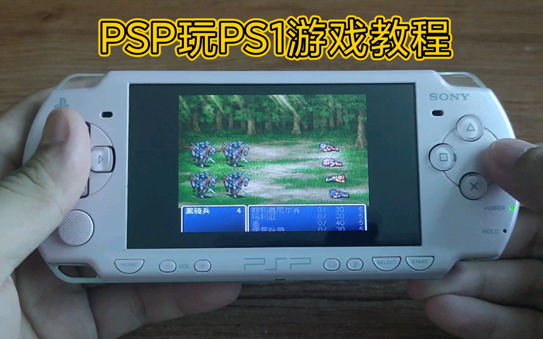 PSP掌机玩PS1游戏教程,超级简单