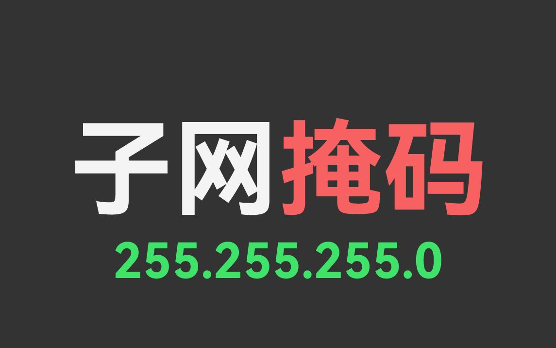 快速理解子网掩码是如何分割网络的。