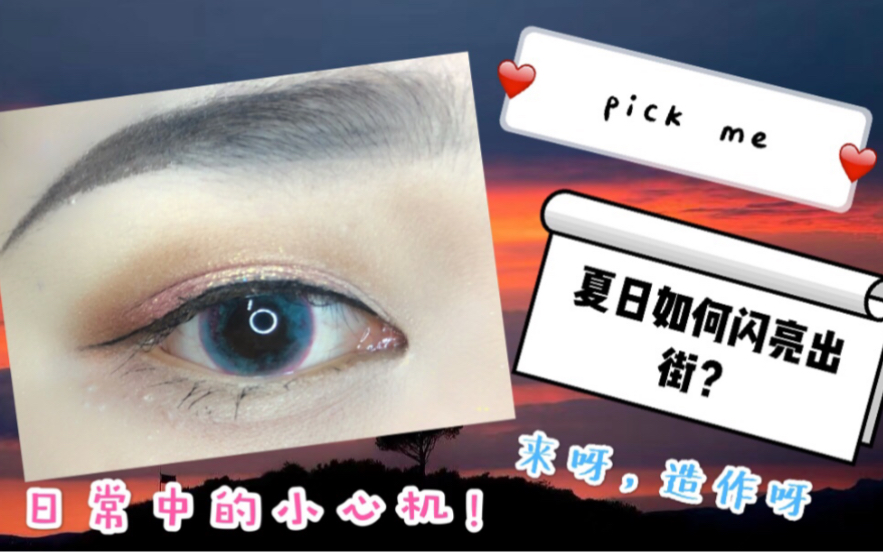[晚栀]新人up主教你夏日如何闪亮出街!夏日小心机你get了吗