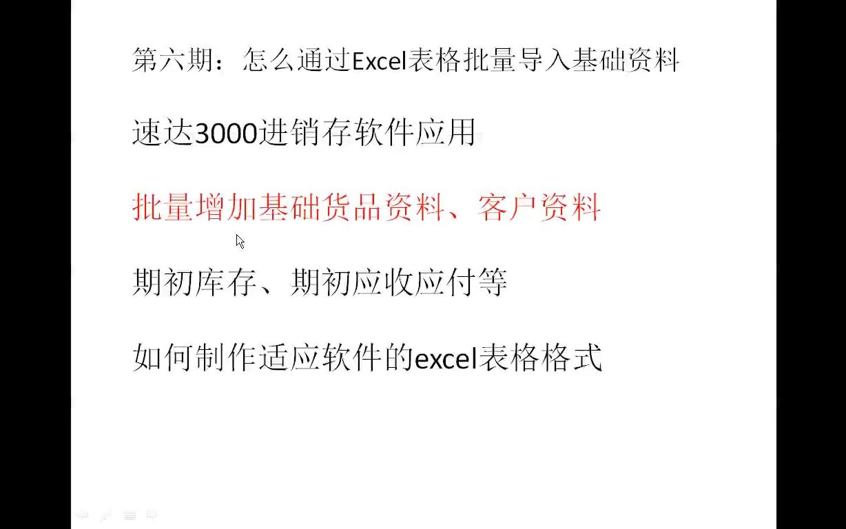 第六期:速达3000如何Excel批量导入基础资料