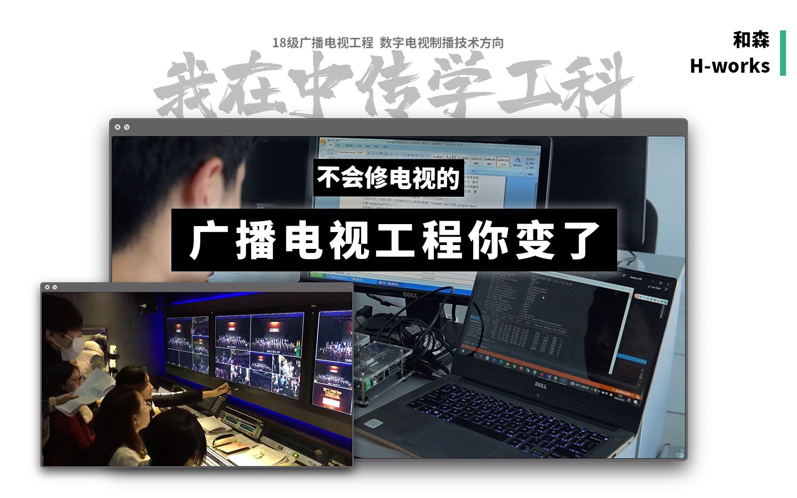 「H-works」我在中传学工科|广播电视工程|小学期作业