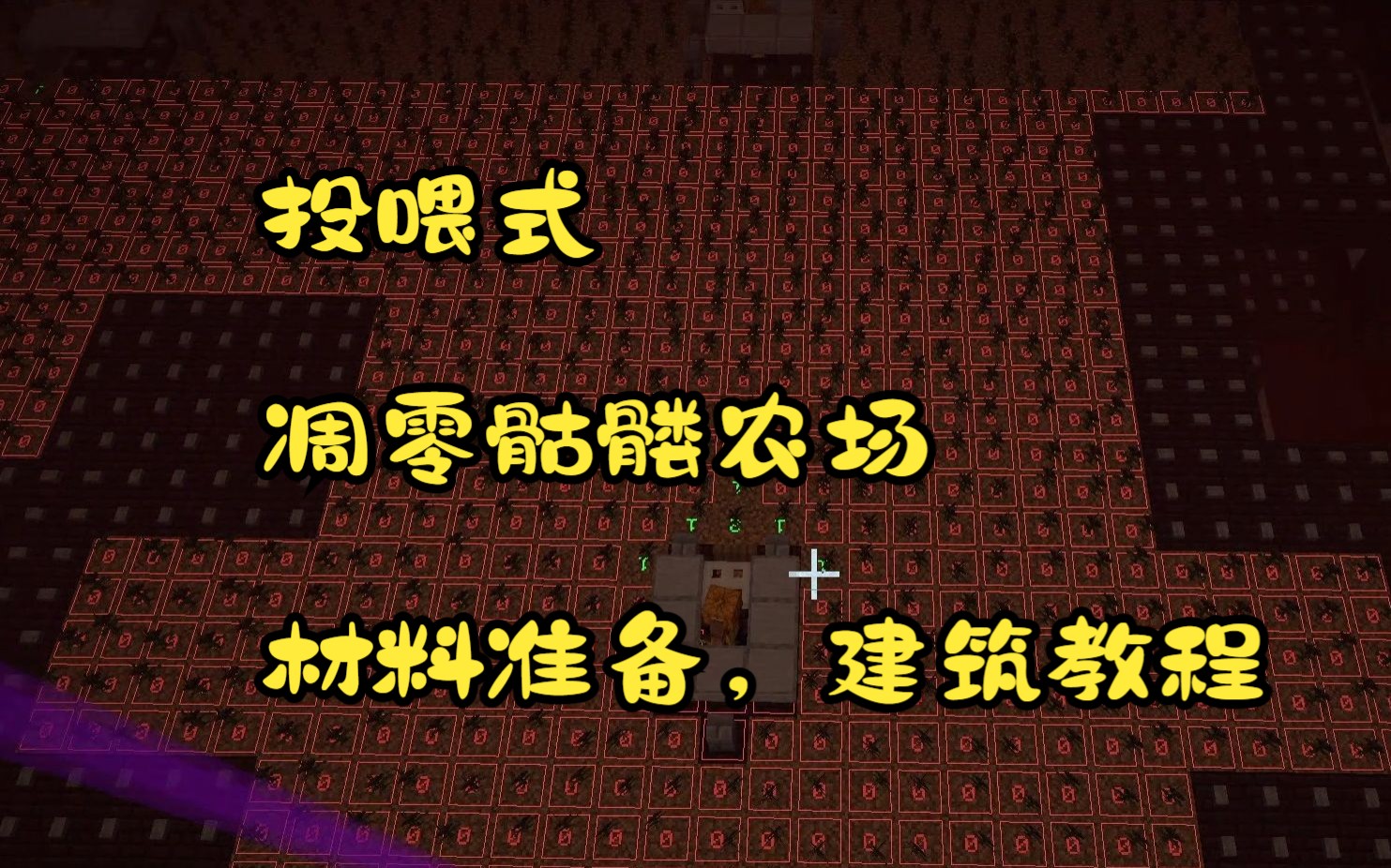 我的世界Java1.2+凋零骷髅农场生电方向教程(零基础)