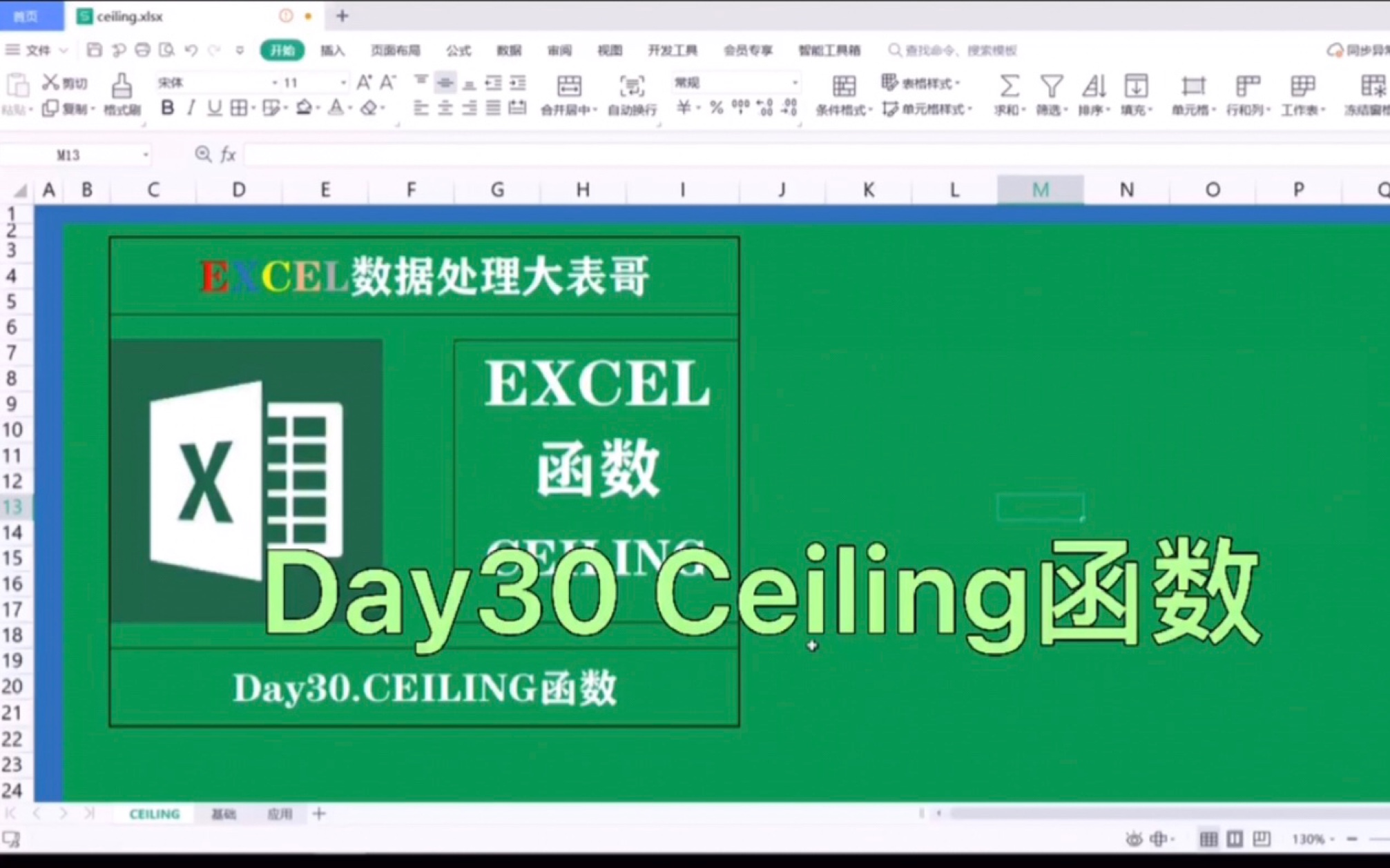 Day30学好excel表格Ceiling函数,它不香吗