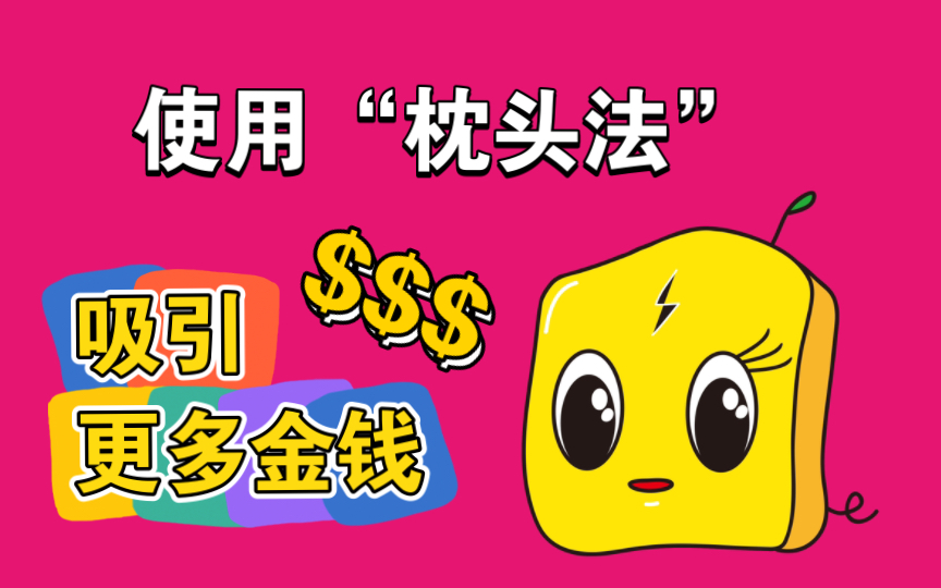 如何使用“枕头法”吸引更多的金钱!枕头法是帮助你显化的最简单和...